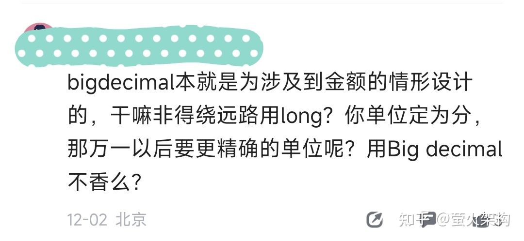 争论不休：金额用Long还是BigDecimal？ - 知乎