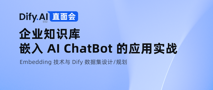Dify.AI 用户直面会总结：Embedding 技术与 Dify 数据集设计/规划 - 知乎