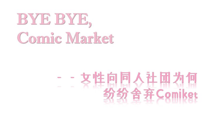 BYE BYE, Comic Market ——女性向同人社团为何纷纷舍弃Comiket - 知乎