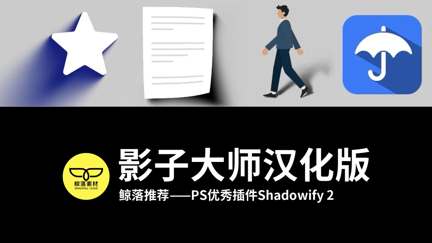 PS阴影插件Shadowify 2汉化版来了 - 知乎