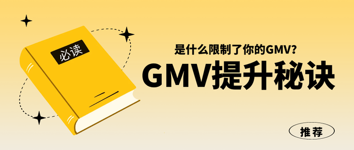 GMV增长有秘诀，看看是什么限制了你的GMV? - 知乎