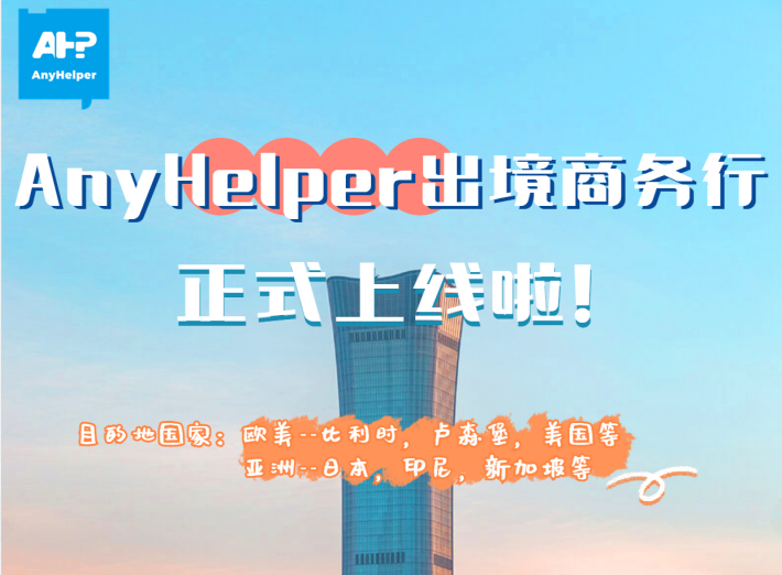 AnyHelper出境商务签 正式上线啦！ - 知乎