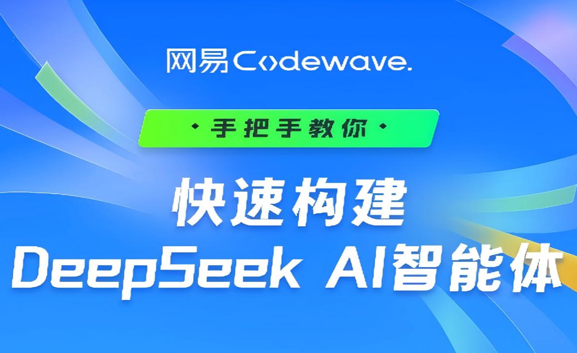 直接可上手 | 拥抱DeepSeek，网易CodeWave深度提升智能开发体验 - 知乎