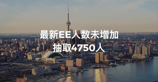 EE快速通道最新邀请494分4750人 - 知乎