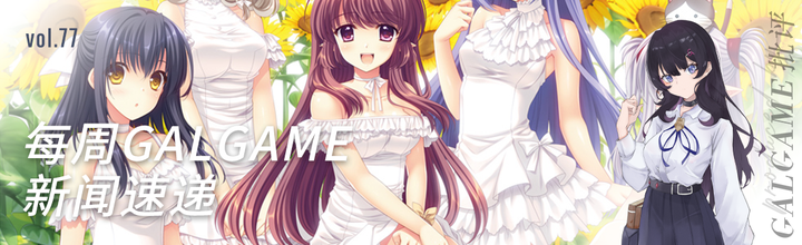 「每周Galgame新闻速递 第77期」FuriKuru处女作公开，《SHUFFLE！2》官中登录Steam - 知乎