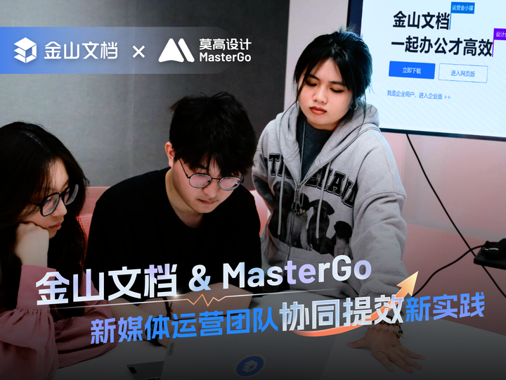 金山文档 & MasterGo：新媒体运营团队协同提效新实践 - 知乎