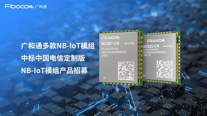 多款NB-IoT模组中标！广和通携手中国电信共拓物联网泛在连接市场 - 知乎