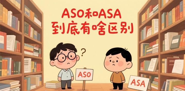 ASO和ASA到底有啥区别？ - 知乎