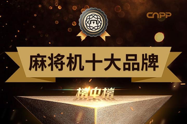 麻将机品牌十大排行榜发布（Maigoo） - 知乎