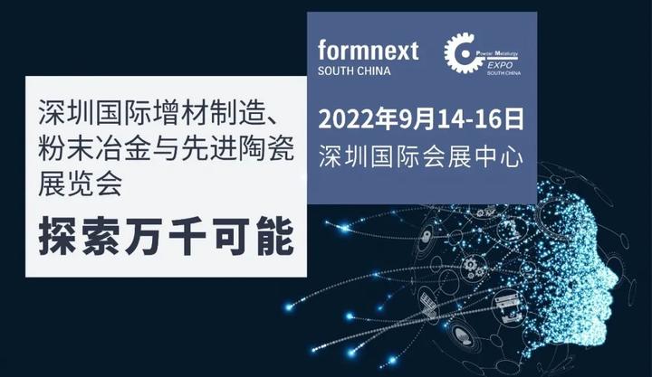 【展讯】2022深圳国际增材制造、粉末冶金与先进陶瓷展览会，将于9月14 16日在深圳举办！ 知乎