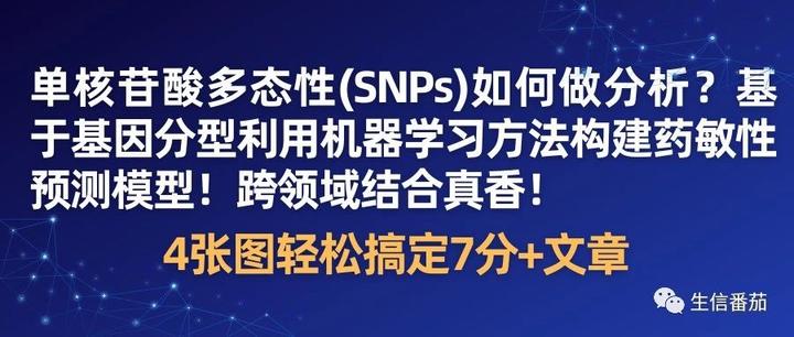 单核苷酸多态性(SNPs)如何做分析？基于基因分型利用机器学习方法构建药敏性预测模型！跨领域结合真的香！4张图轻松搞定7分+文章 - 知乎