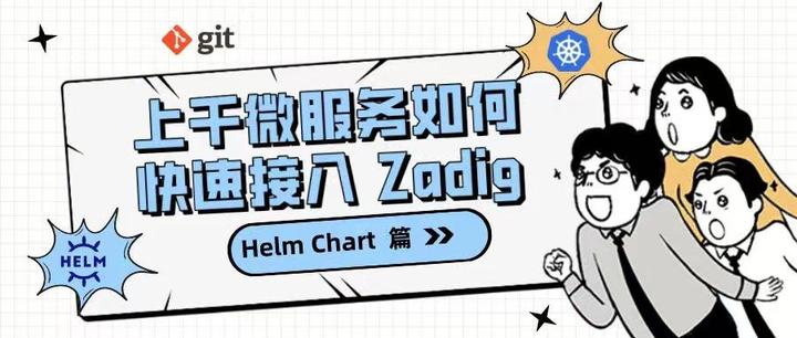 上千微服务如何快速接入 Zadig（Helm Chart 篇） - 知乎