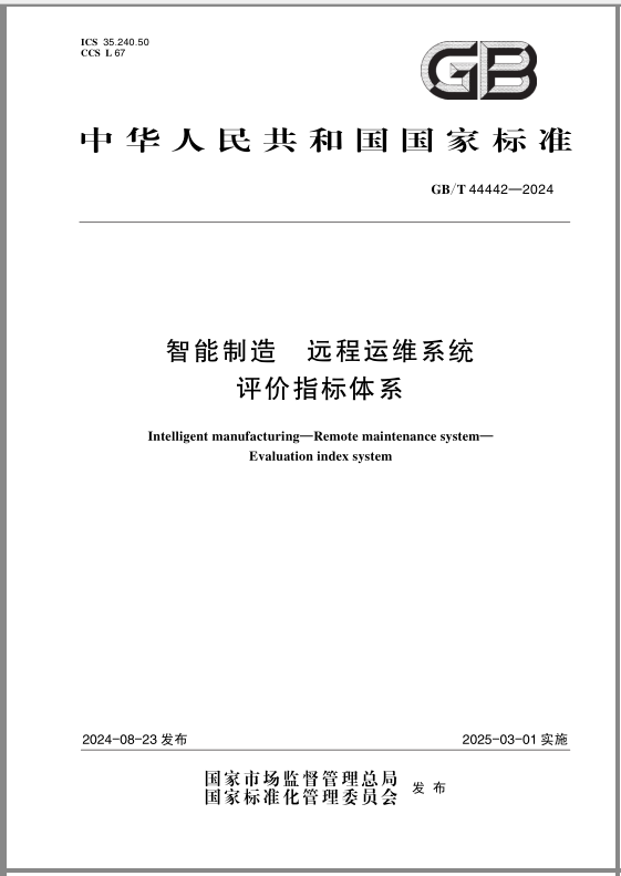 智能制造系列标准目录 GB/T 44442-2024.pdf 英文版/翻译版 智能制造 远程运维系统 评价指标体系 - 知乎