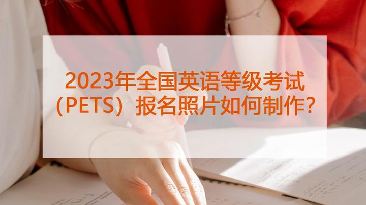 2023年全国英语等级考试（PETS）报名照片如何制作？ - 知乎