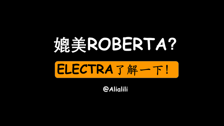 媲美ROBERTA？ ELECTRA快速了解一下！ - 知乎