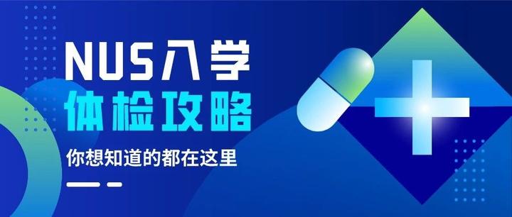 NUS入学体检攻略，看这一篇就够了！ - 知乎