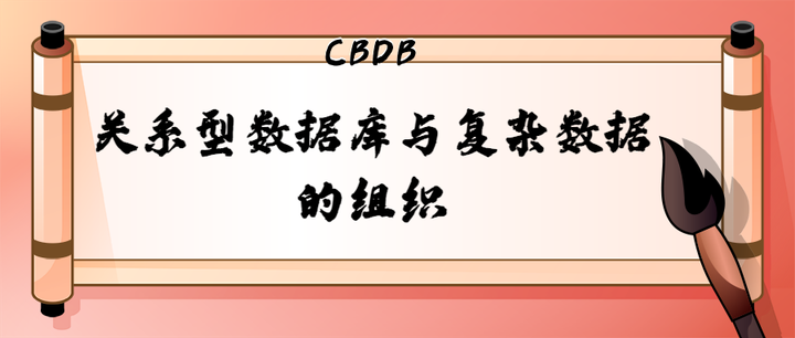 CBDB | 关系型数据库与复杂数据的组织 - 知乎