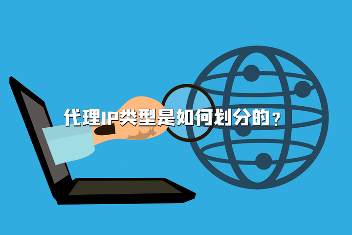 代理IP类型是如何划分的？常见代理IP类型介绍 - 知乎