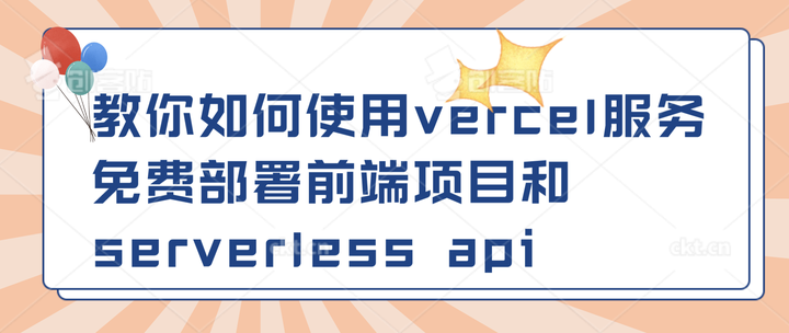 教你如何使用vercel服务免费部署前端项目和serverless api - 知乎