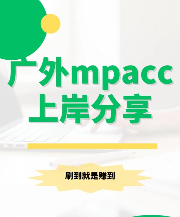 如何做好刷题？24级广外MPAcc逆袭21名上岸学姐经验分享（MPAcc上岸君） - 知乎