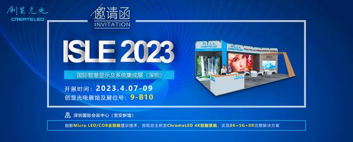2023 ISLE 定档！创显光电期待与您相约深圳国际会展中心（展位号9B10） - 知乎