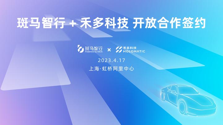 禾多科技与斑马智行达成战略合作，研发「舱驾一体」智能驾驶方案 - 知乎