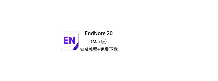 Endnote 20 Mac版安装教程 - 知乎