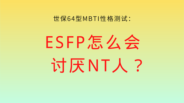 世保64型MBTI性格测试：ESFP怎么会讨厌NT人？ - 知乎