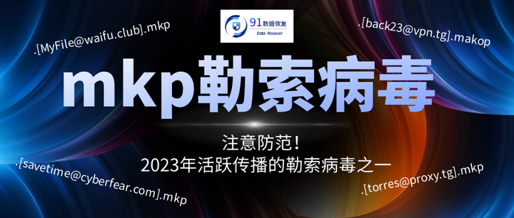 【91数据恢复案例】mkp勒索病毒数据怎么处理|数据解密恢复 - 知乎