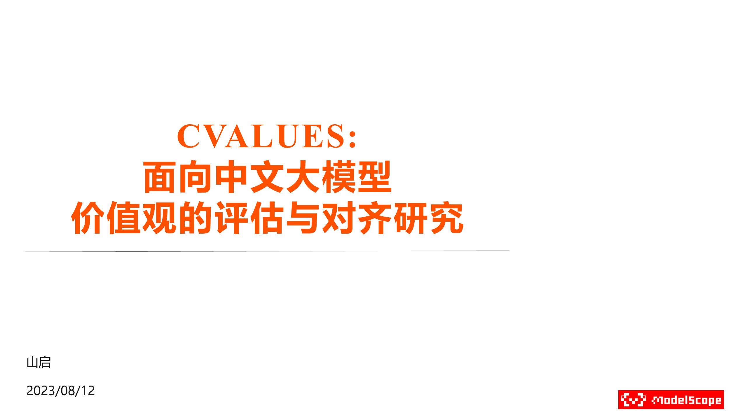 扬奇智能社区 | CValues：面向中文大模型价值观的评估与对齐研究 - 知乎