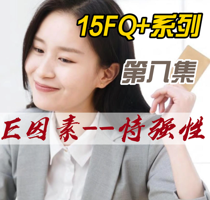 15FQ+系列第八集：随和谦逊风险少←E因素→鹰派人物好掌权 - 知乎