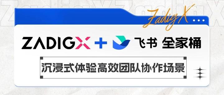 Zadig +飞书全家桶，沉浸式体验高效团队协作场景 - 知乎