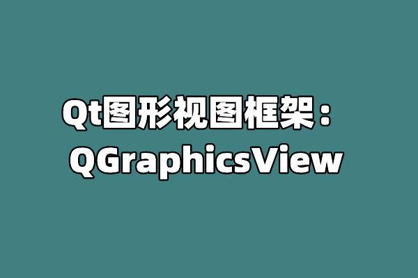 Qt图形视图框架：QGraphicsView - 知乎
