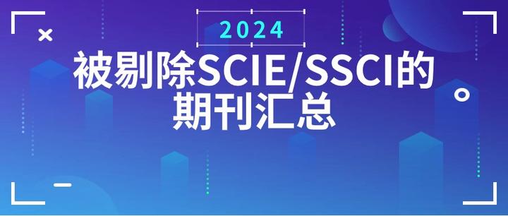 2024截至目前被踢出SCI/SSCI的期刊汇总，以及暂停收录的期刊列表 - 知乎