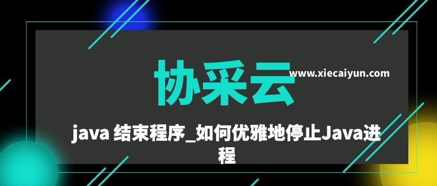 java 结束程序_如何优雅地停止Java进程 - 知乎