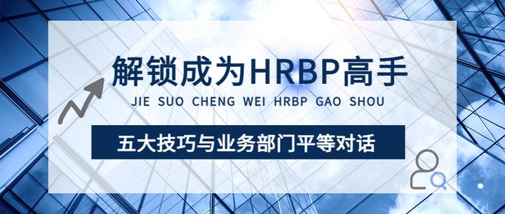 解锁成为HRBP高手：五大技巧与业务部门平等对话 - 知乎