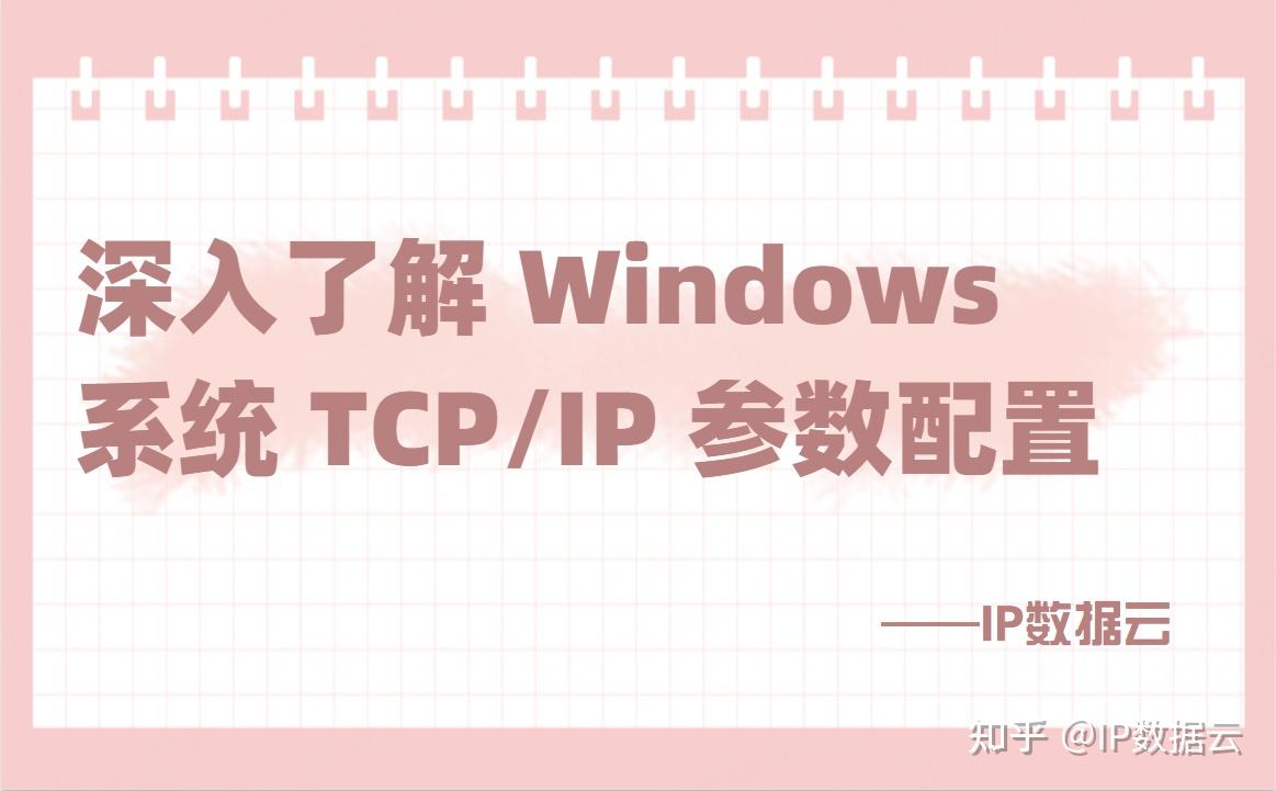 深入了解 Windows 系统 TCP/IP 参数配置 - 知乎