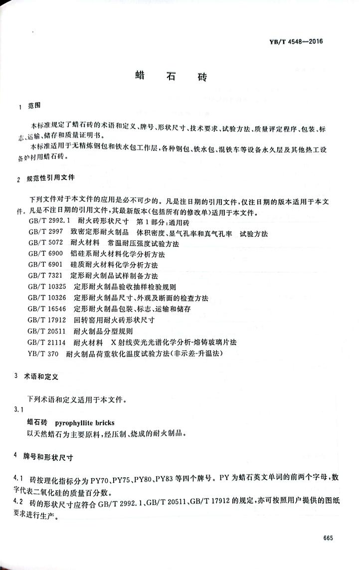 蜡石砖 YB/T 4548-2016 - 知乎