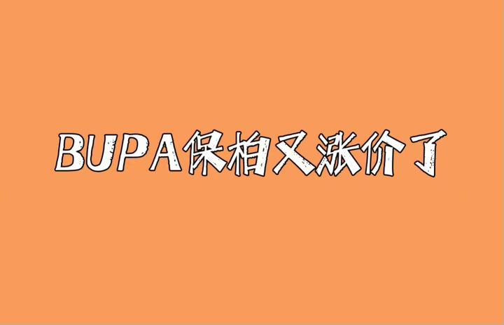 BUPA保柏2022年又涨费啦 - 知乎