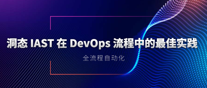 洞态 IAST 在洞态 DevOps 流程中的最佳实践 - 知乎