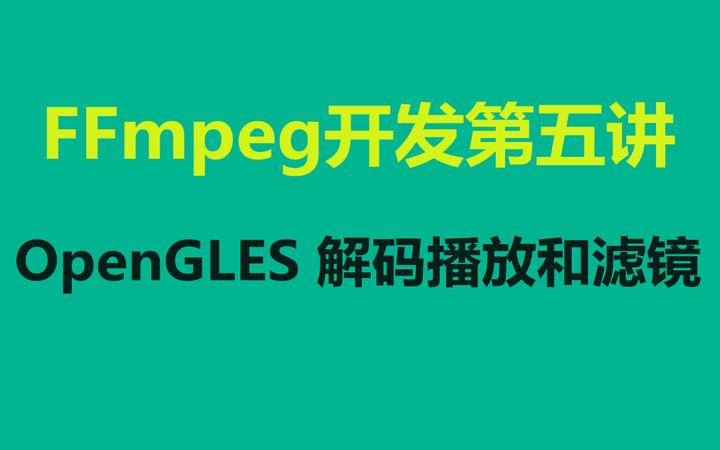 FFmpeg开发第五讲：FFmpeg + OpenGLES 实现视频解码播放和视频滤镜 - 知乎