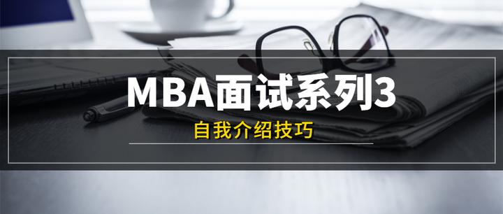 MBA面试系列03——自我介绍技巧（适用于MBA、EMBA、MEM、MPA、MPAcc等管理类联考提前面试&复试面试） - 知乎