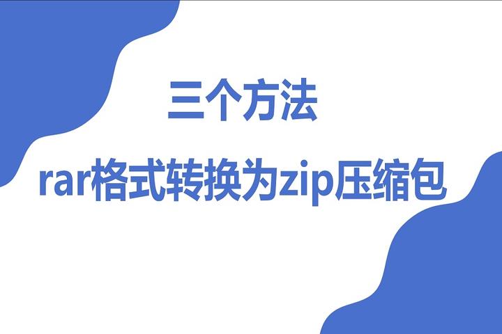三个方法，rar格式转换为zip压缩包 - 知乎