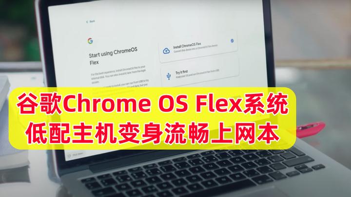 谷歌加成！复活低配闲置电脑，变身流畅上网冲浪本！Chrome OS Flex系统安装体验 - 知乎
