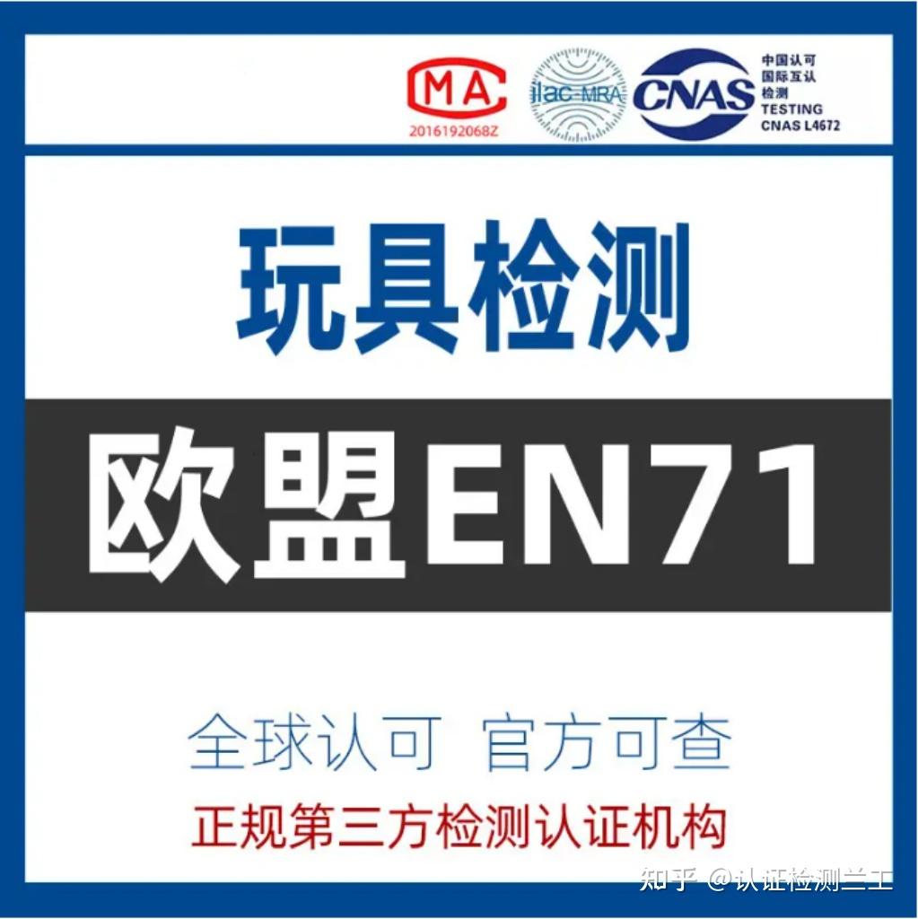 EN71认证是什么？EN71认证检测内容有哪些？ - 知乎