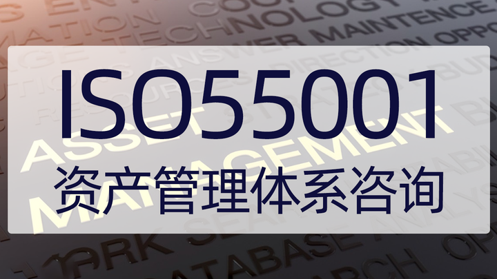 华菱带你了解ISO55001资产管理体系 - 知乎