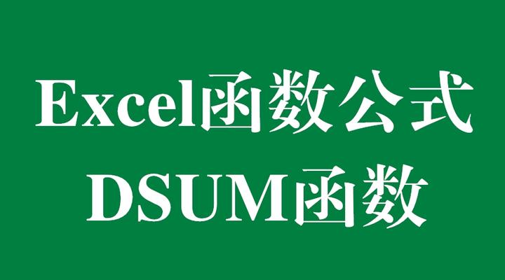 Excel函数公式：DSUM函数 - 知乎