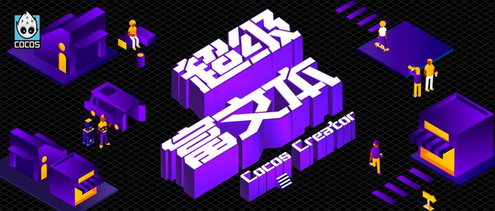一款功能强大的 Cocos Creator 富文本插件！更炫的效果，更少的开销！ 知乎 