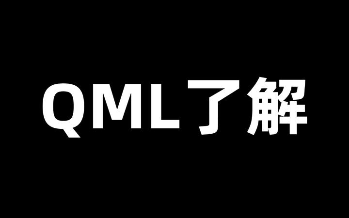 QML了解 - 知乎