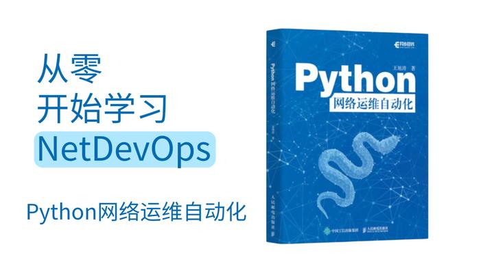 Python网络运维自动化：从零开始学习NetDevOps - 知乎